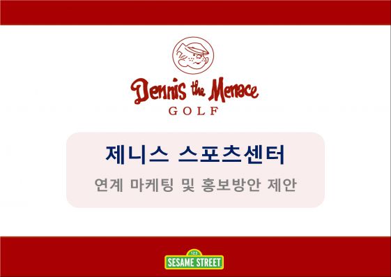 스포츠센터 연계 브랜드 홍보방안