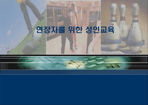 연장자를 위항 성인여가교육