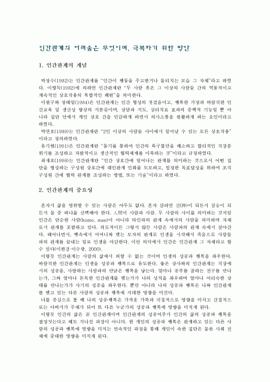 인간관계의 어려움은 무엇이며, 극복하기 위한 방안