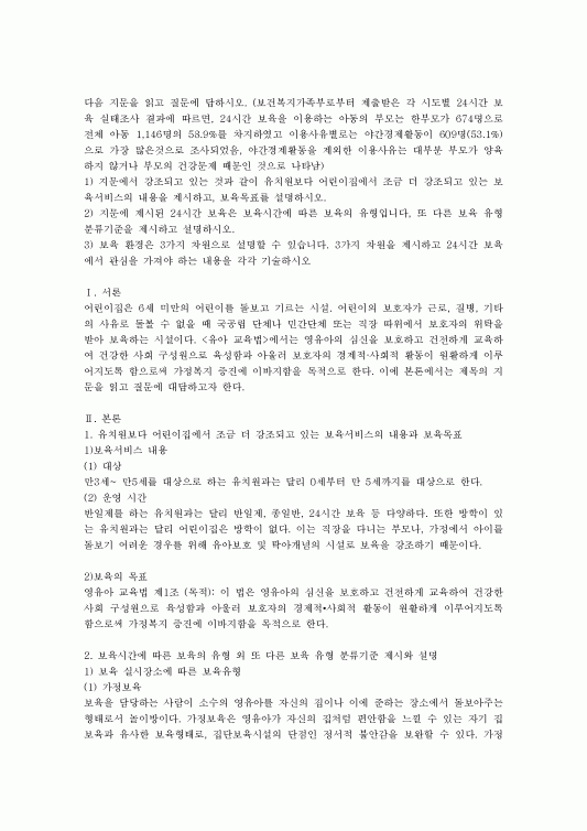 (어린이집 보육서비스) 다음 지문을 읽고 질문에 답하시오. (보건복지가족부로부터 제출받은 각 시도별 24시간 보육 실태조사 결과에 따르면,  24시간 보육을