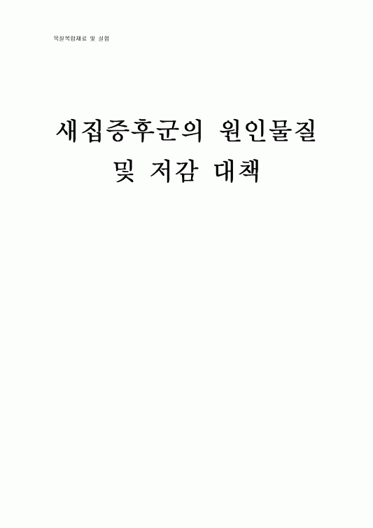 새집증후군에 대한 일반적 내용