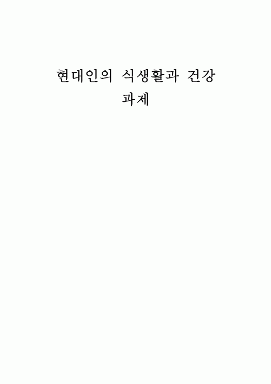 현대인의 식생활과 건강 - 나의 식생활