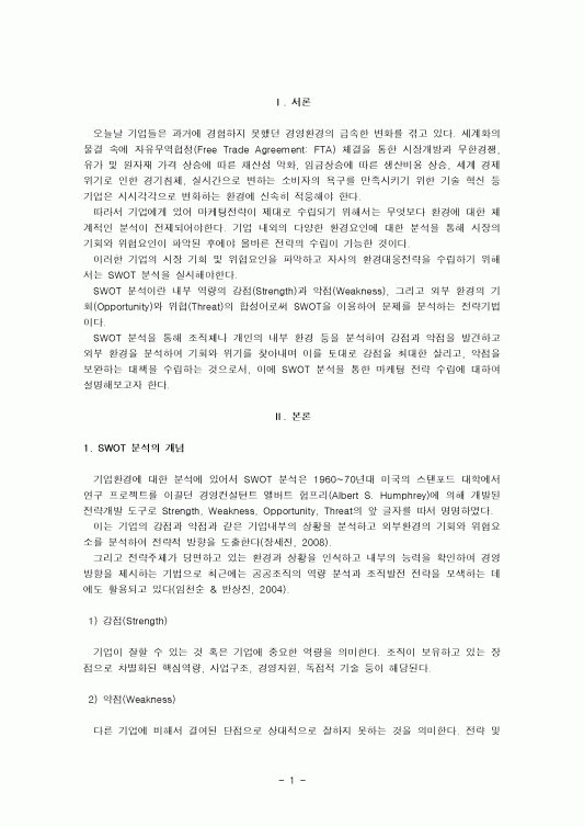 SWOT 분석을 통한 마케팅 전략 수립
