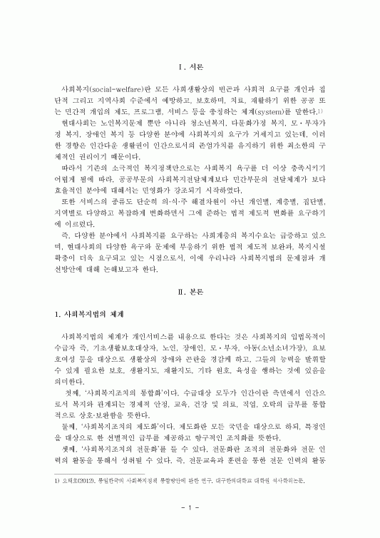 사회복지법의 문제점과 개선방안