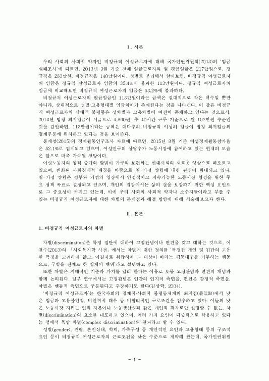 사회적인 약자비정규직 여성근로자에 대한 차별의 문제점과 해결 방안