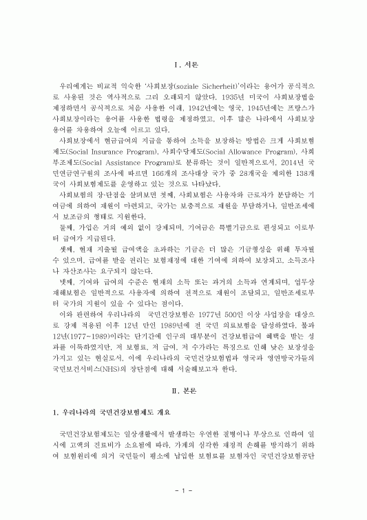 국민건강보험법과 영국과 영연방국가들의 국민보건서비스(NHS)의 장단점에 대해