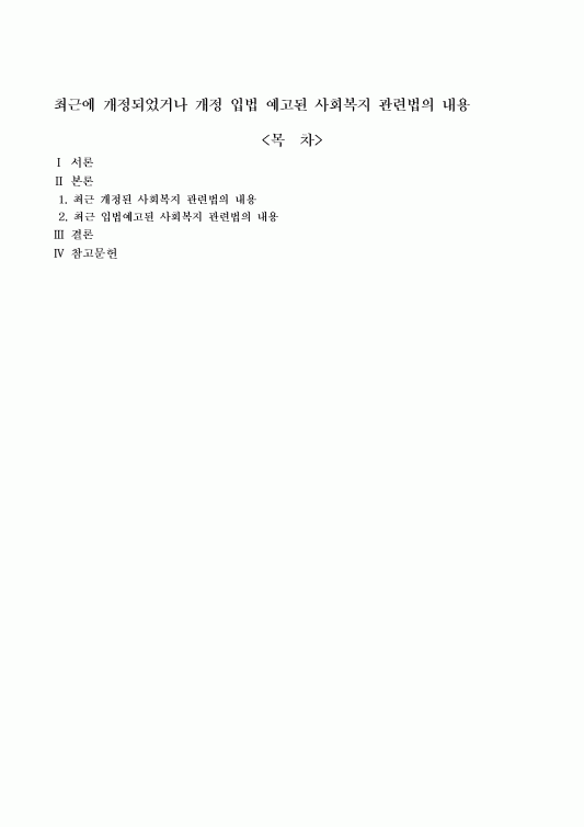 최근에 개정되었거나 개정 입법 예고된 사회복지 관련법의 내용