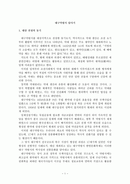 대구약령시 답사기
