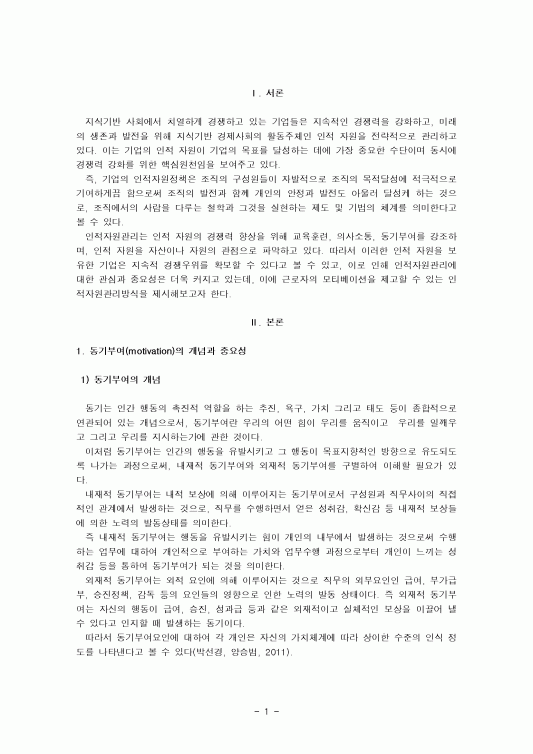 근로자의 모티베이션을 제고할 수 있는 인적자원관리방식