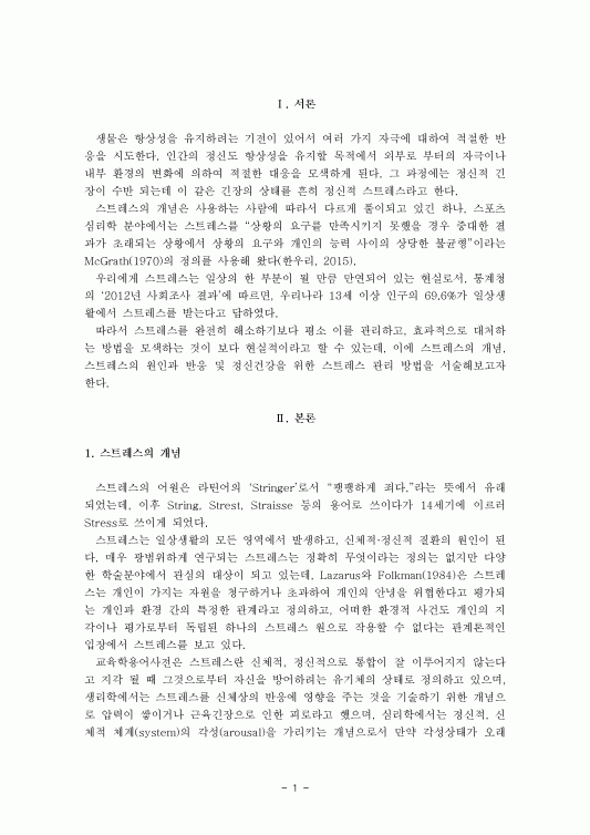 스트레스의 개념, 스트레스의 원인과 반응 및 정신건강을 위한 스트레스 관리 방법
