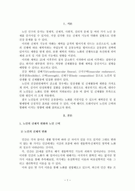 웨이트 트레이닝이 노인의 근력과 형태에 미치는 영향
