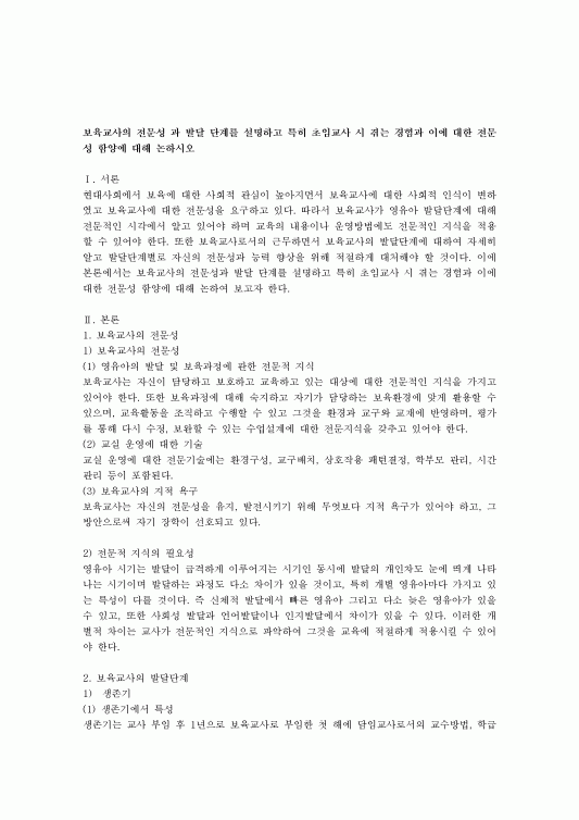 [보육교사] 보육교사의 전문성 과 발달 단계를 설명하고 특히 초임교사 시 겪는 경험과 이에 대한 전문성 함양에 대해 논하시오