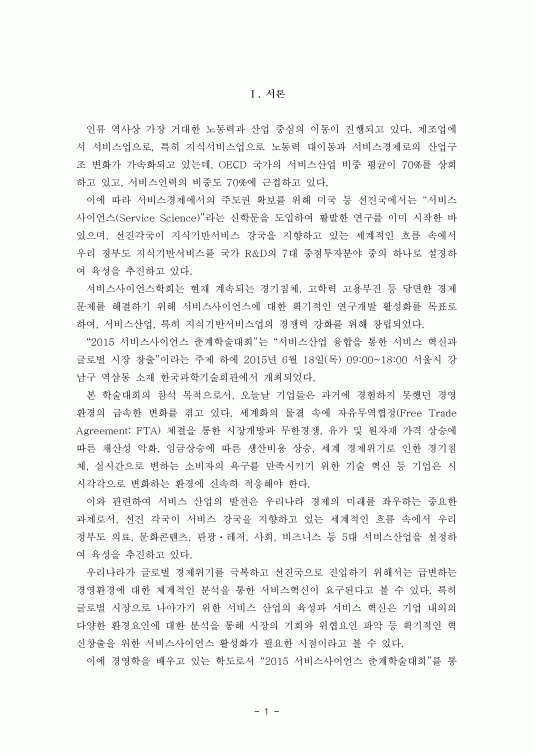 서비스사이언스 춘계학술대회 참석 보고서