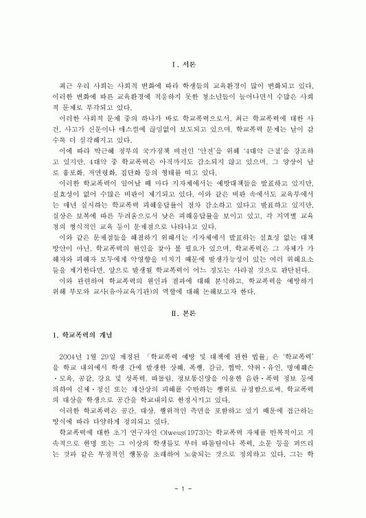 학교폭력을 예방하기 위해 부모와 교사(유아교육기관)의 역할에 대해