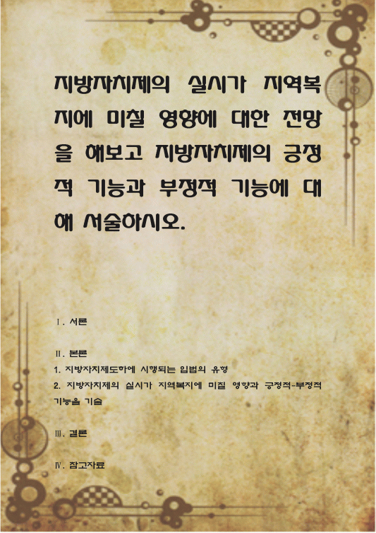 [사회복지] 지방자치제의 실시가 지역복지에 미칠 영향에 대한 전망을 해보고 지방자치제의 긍정적 기능과 부정적 기능에 대해 서술