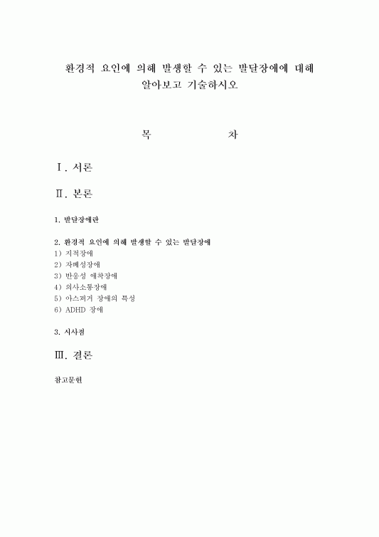 환경적 요인에 의해 발생할 수 있는 발달장애에 대해 알아보고 기술 [발달장애]