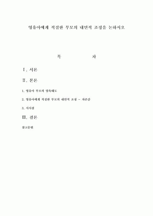 영유아에게 적절한 부모의 내면적 조정을 논하시오 : 내면적 조정
