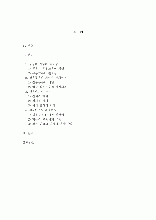 실용댄스의 가치와 활성화방안