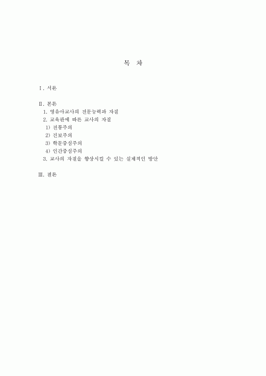 교사의 자질을 향상시킬 수 있는 실제적인 방안