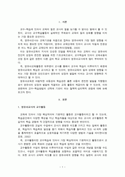 교수-학습방법의 선택에 기반이 되는 철학적·심리학적 관점에 대해