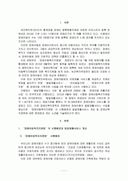 ‘장애아동복지지원법’의 시행배경과 발달재활서비스 개요 및 장애인복지정책에 대한 문제점