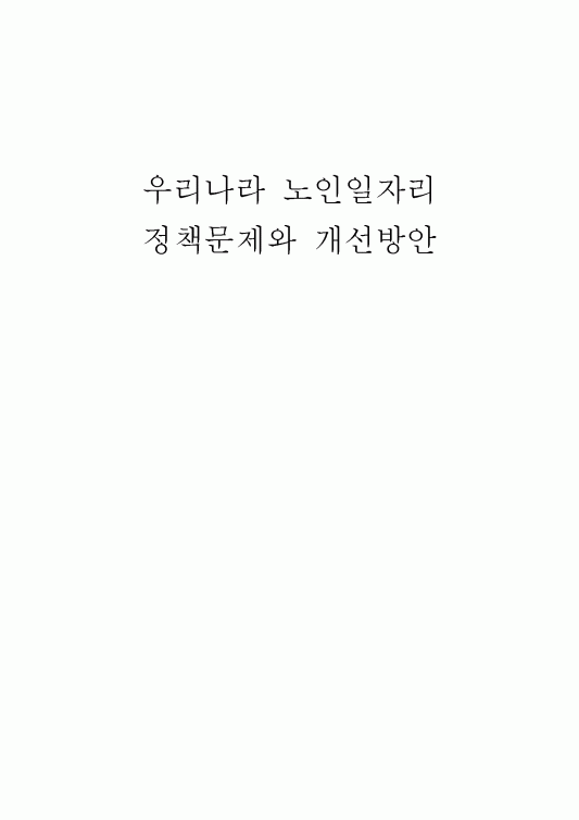 우리나라 노인일자리 정책문제와 개선방안