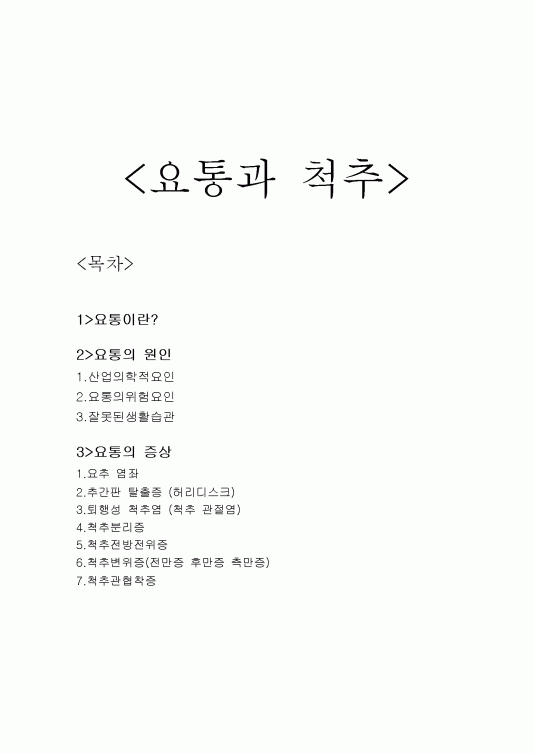 요통과 척추 레포트 자료