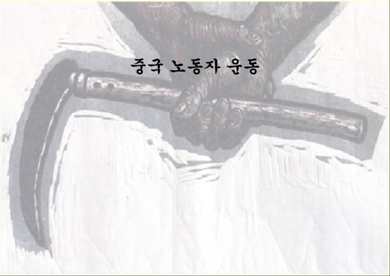 중국 노동자 운동 [하강 개념]