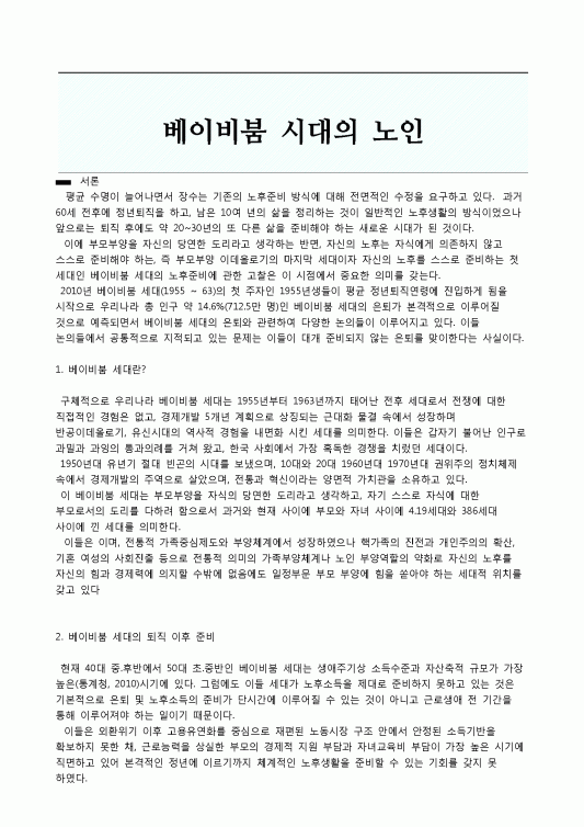 베이비붐 시대의 노인