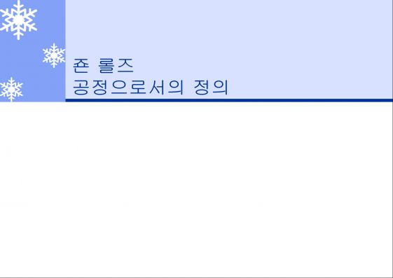 죤 롤즈 공정으로서의 정의