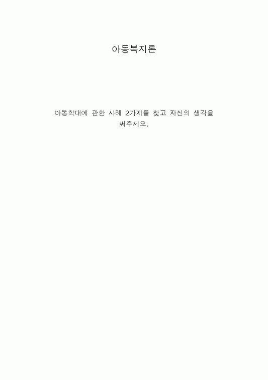 아동학대에 관한사례