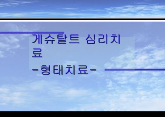 게슈탈트 심리치료 -형태치료-