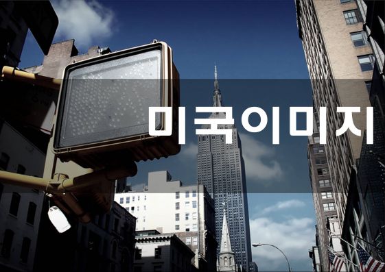 미국이미지 [미국이미지 특징, 계발과 국제적 이미지, 국가별 미국이미지, 매체의 미국 도시 이미지]
