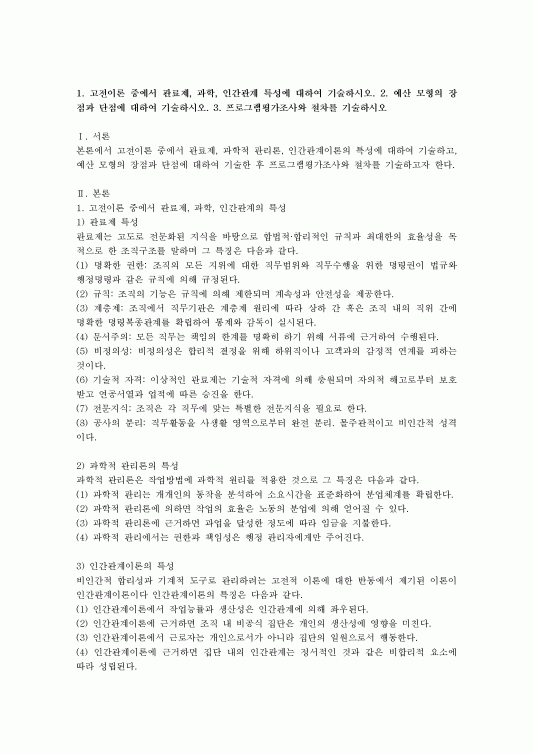 고전이론 중에서 관료제,  과학,  인간관계 특성과 예산 모형의 장점과 단점,  프로그램평가조사와 절차를 기술하시오 [사회복지행정]