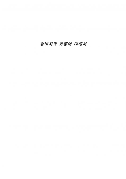 청바지의 유행에 대해서