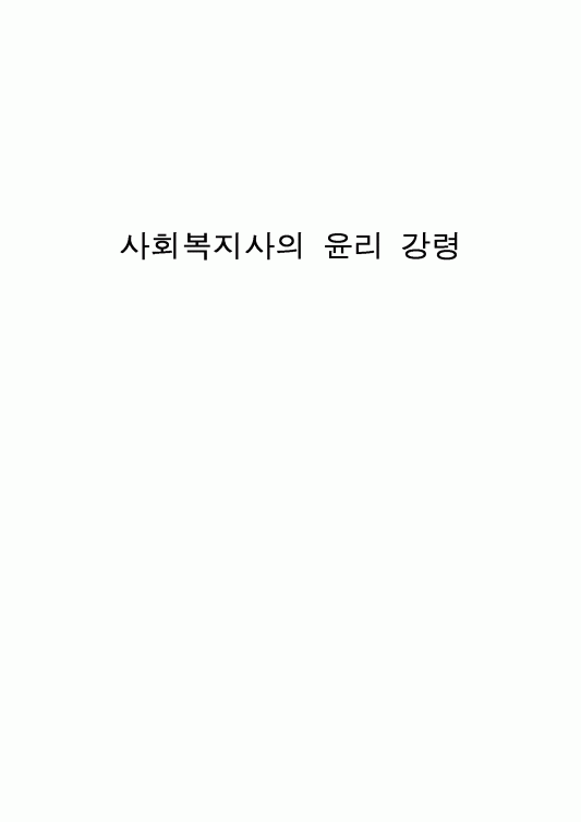 사회복지사의 윤리 강령