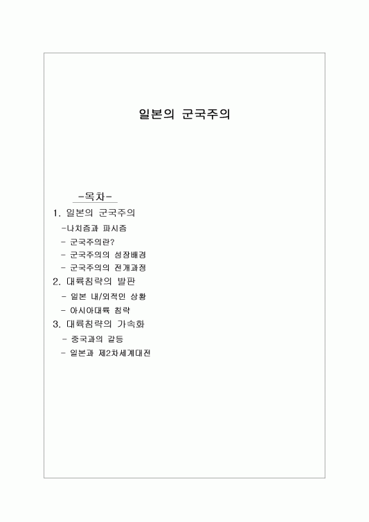 일본의 군국주의 [일본 파시즘]