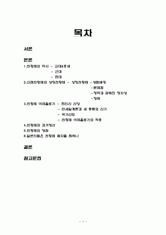 일본의 천황제 [인문과학]