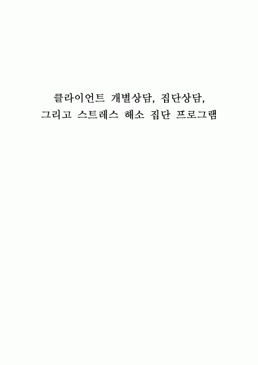 클라이언트 개별상담, 집단상담, 그리고 스트레스 해소 집단 프로그램