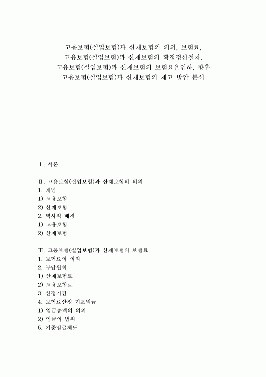 고용보험(실업보험)과 산재보험의 의의, 보험료, 고용보험(실업보험)과 산재보험의 확정정산절차, 고용보험(실업보험)과 산재보험의 보험요율인하, 향후 고용보험(실업보험)과 산재보험의