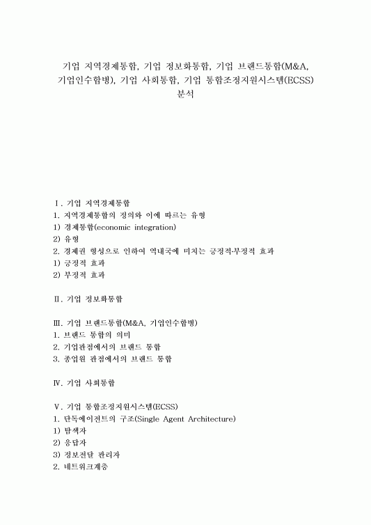 [기업경영][지역경제통합][정보화통합][브랜드통합][M&A][기업인수합병][기업 사회통합][기업 통합조정지원시스템][ECSS]기업 지역경제통합, 기업 정보화통합, 기업 브랜드통합(M&A, 기업인수합병), 기업 사회통합, 기업 통합조정지원시스템(ECSS)