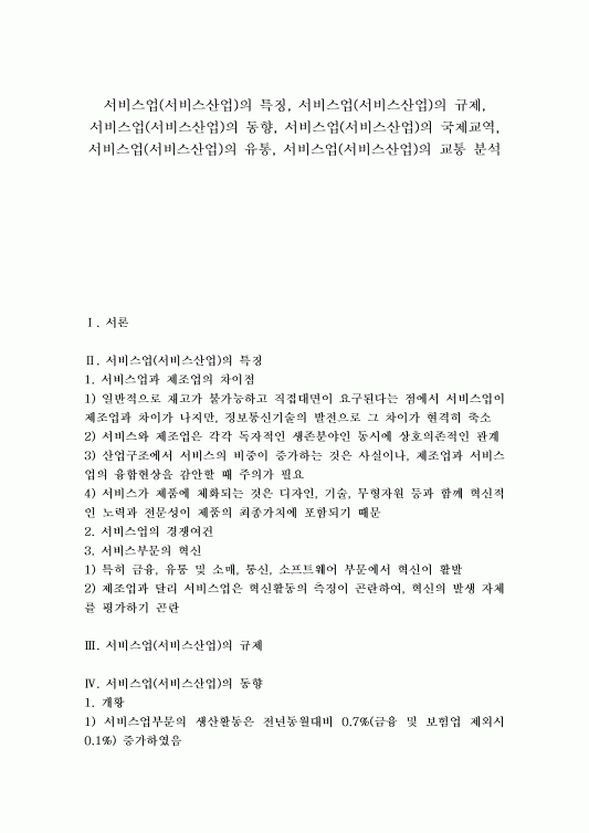 [서비스업][서비스산업][서비스]서비스업(서비스산업)의 특징, 서비스업(서비스산업)의 규제, 서비스업(서비스산업)의 동향, 서비스업(서비스산업)의 국제교역, 서비스업(서비스산업)의 유통, 서비스업(서비스산업)의 교통 분석