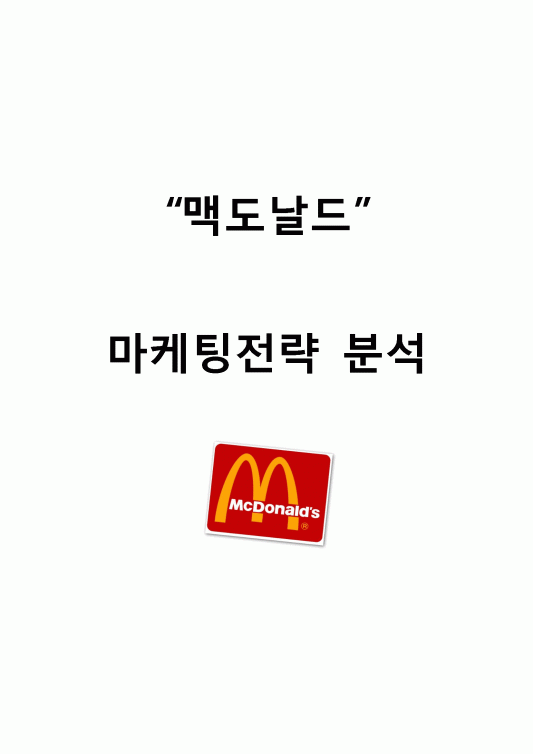 맥도날드 기업분석과 SWOT분석및 맥도날드 마케팅전략과 서비스전략 분석및 맥도날드 미래전략과 나의의견정리
