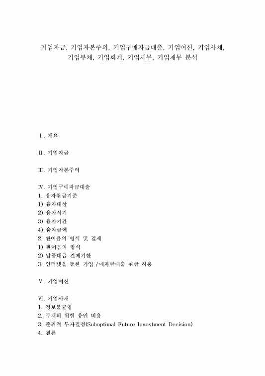[기업경영][기업자금][기업자본주의][기업구매자금대출][기업여신][기업사채][기업부채][기업회계][기업세무][기업재무]기업자금, 기업자본주의, 기업구매자금대출, 기업여신, 기업사채, 기업부채, 기업회계, 기업세무, 기업재무 분석