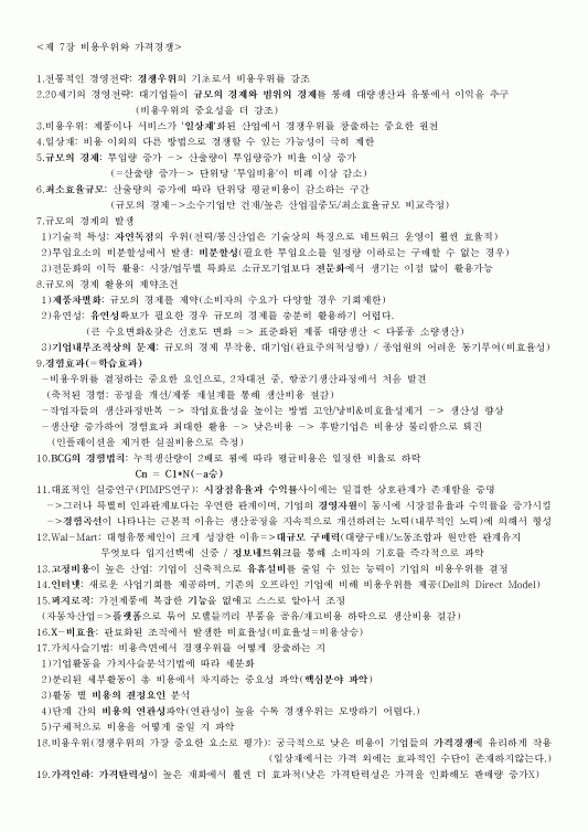 경영전략(strategic management)_전정시 기말, 전략정보시스템 족보, 정리