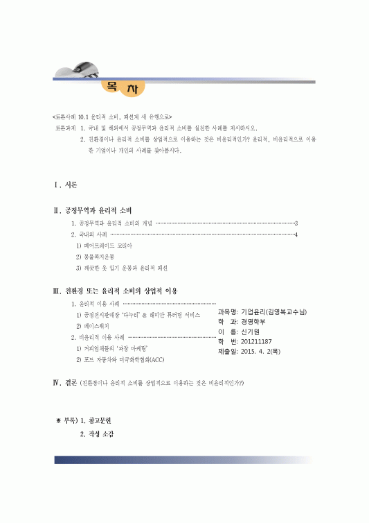 [기업윤리, 윤리경영] 공정무역과 윤리적 소비에 대한 보고서
