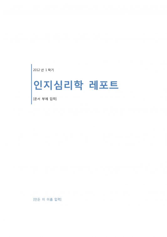 인지 심리학 레포트(인지심리학 이론의 실생활 사례)