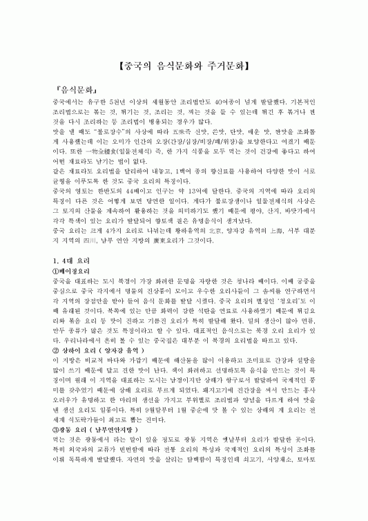 중국의 음식문화와 주거문화