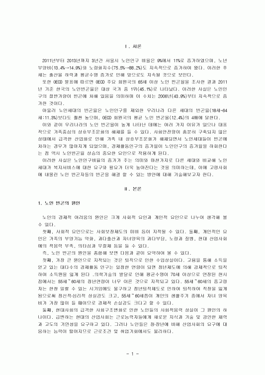 고령사회에 내몰린 노인 빈곤자들의 빈곤을 해결 할 수 있는 방안에 대해