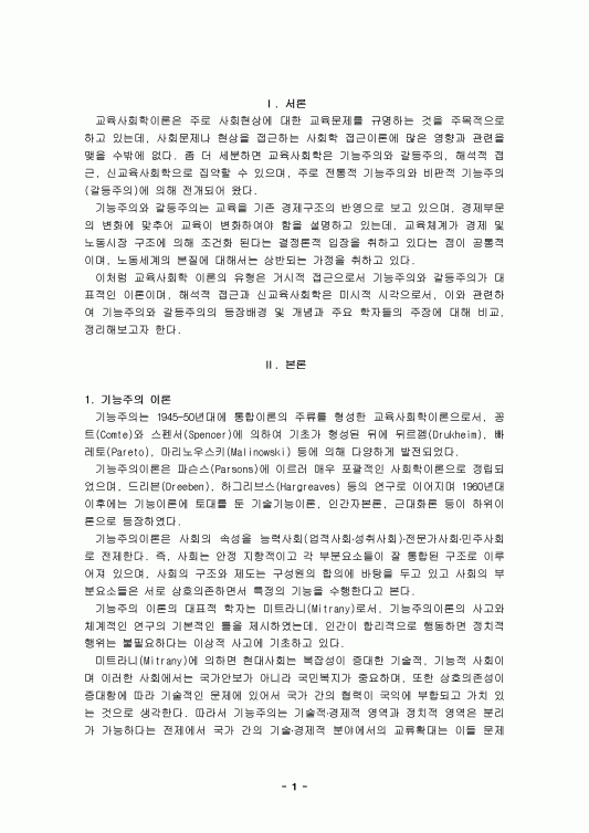 기능주의와 갈등주의의 등장배경 및 개념과 주요 학자들의 주장에 대해